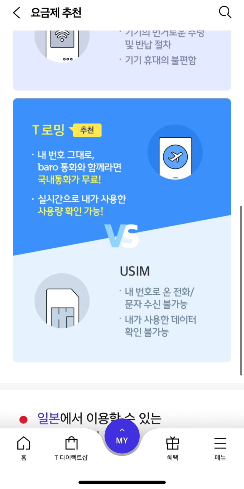 팁 Skt 해외로밍 일본여행 부모님 몰래 해외여행 필수품 바로요금제 3gb 로밍비용 등 네이버 블로그