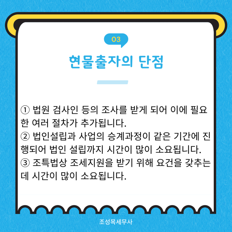현물출자 법인전환 및 양도소득세 이월과세 국세청출신세무사서초구세무사 네이버 블로그