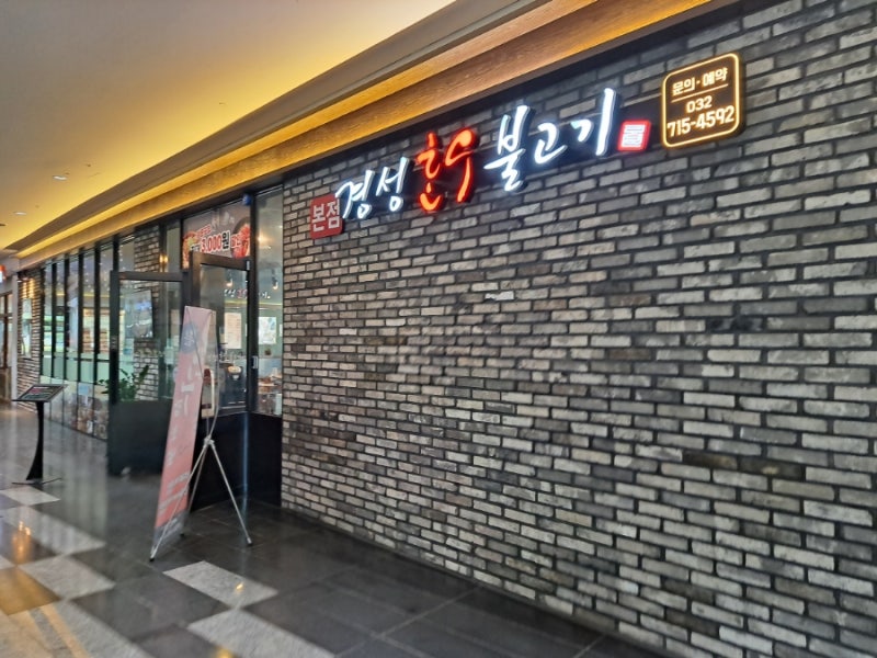 인천송도가볼만한곳 송도센트럴파크 근처 불고기 맛집 경성한우불고기 송도컨벤시아 본점 네이버 블로그