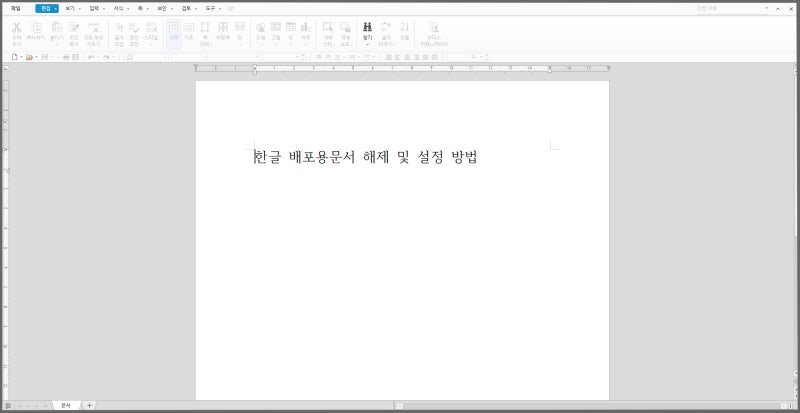 한글 배포용문서 해제 파일 비밀번호 설정 방법 네이버 블로그