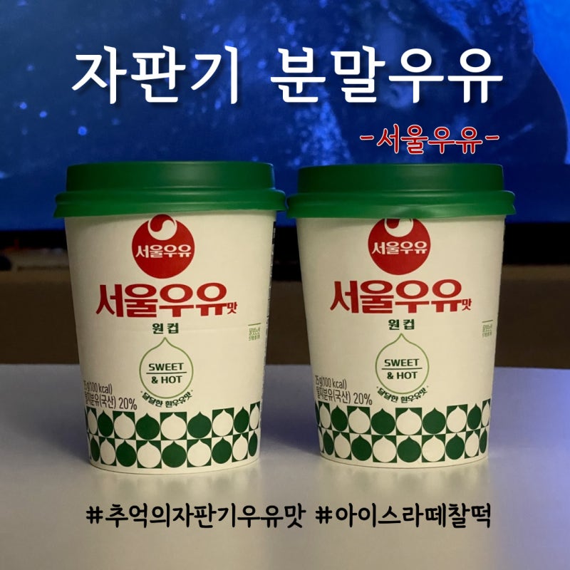서울우유 달달한 자판기 우유맛 원컵 추억의 분말우유맛 카페라떼에 찰떡 And 캠핑먹거리 추천 네이버 블로그