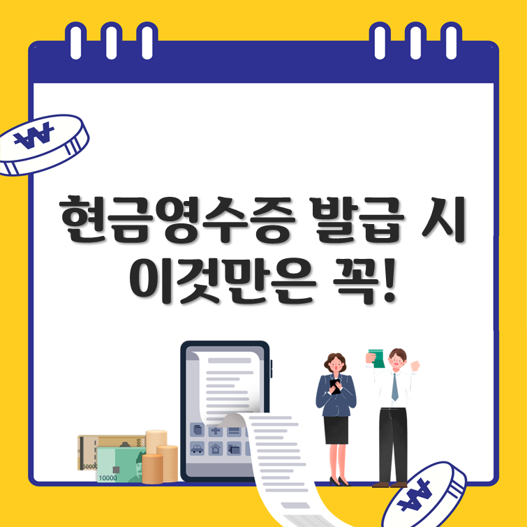 사업자가 꼭 알아야 할 현금영수증 의무발행 네이버 블로그