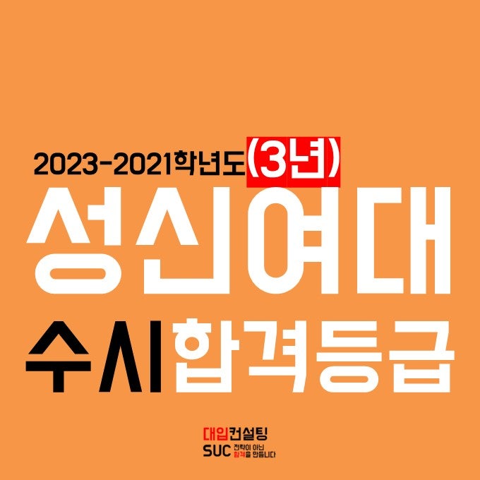 성신여대 수시등급2023 내신등급 충원율 추가합격 최저충족률 실질경쟁률 최저충족조건 변경 지역균형 학교생활