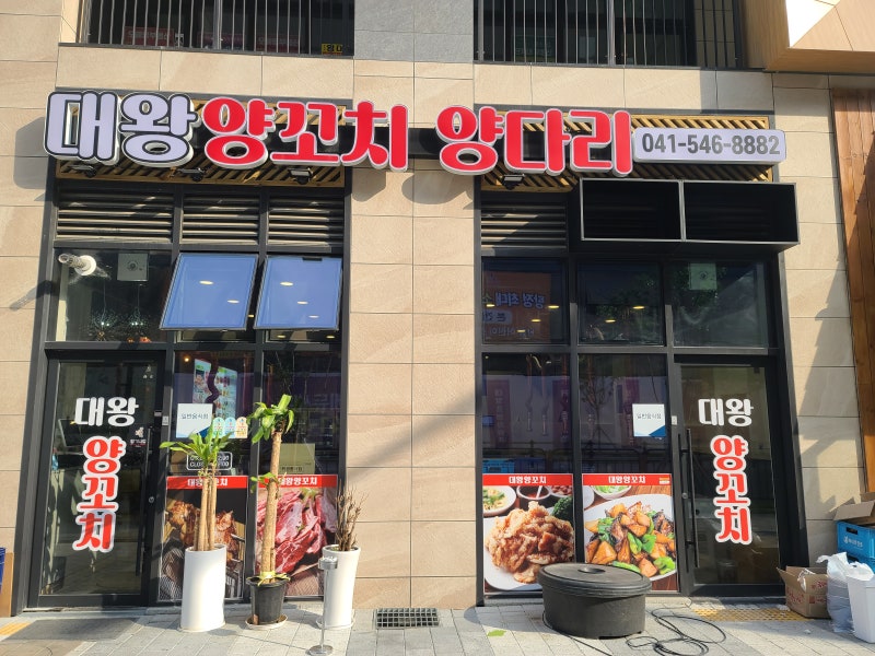 Review천안아산 양고기 맛집 탕정 대왕양꼬치 양다리 네이버 블로그