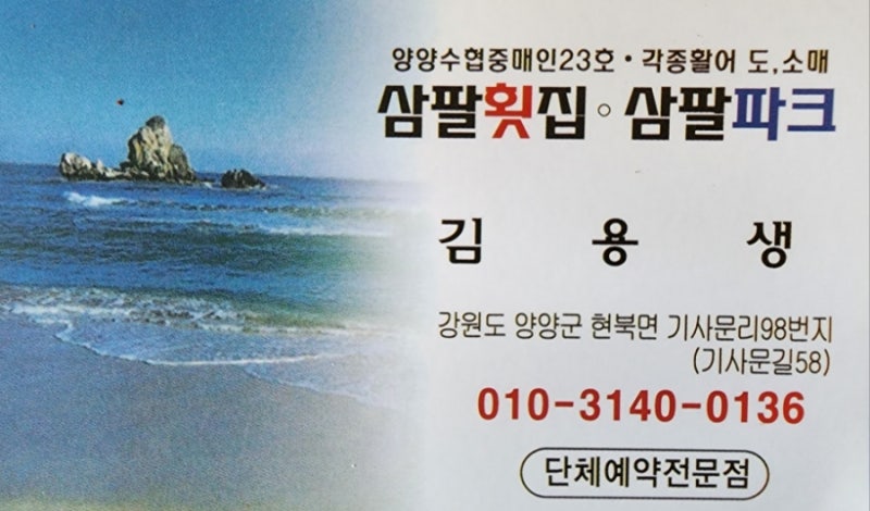 하조대맛집 삼팔횟집 삼팔파크 숙박패키지 이용 푸짐한 상차림 네이버 블로그