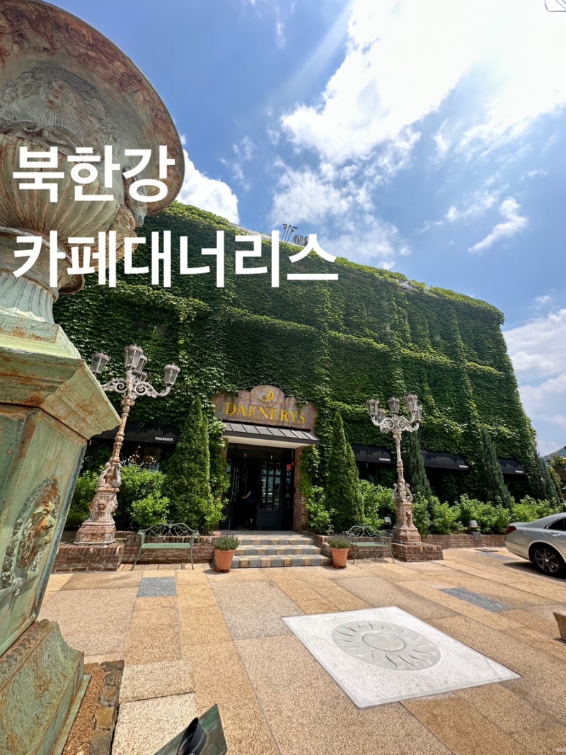 싱그러운 포토스팟 남양주 카페 대너리스 대형 북한강 카페 네이버 블로그