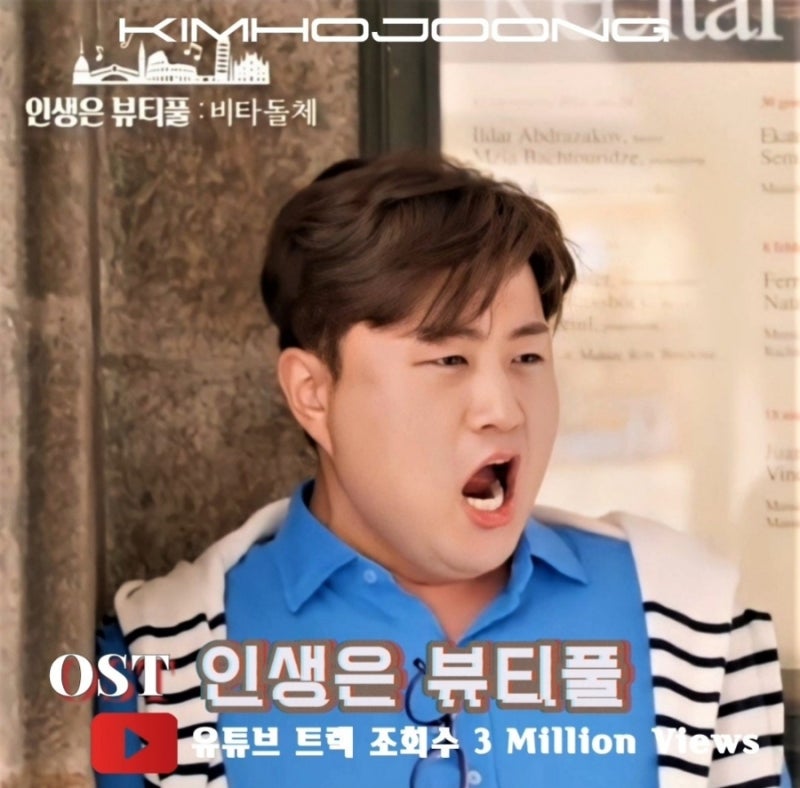 김호중 음악 인생 영화 Ost 인생은 뷰티풀 유튜브 트랙 300만뷰 돌파📣 네이버 블로그
