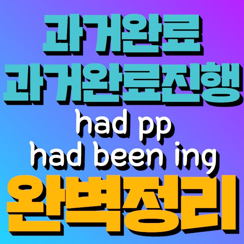 과거완료 Had Pp 과거완료진행 Had Been Ing 시제 완벽정리 뜻 용법 해석 예문 네이버 블로그