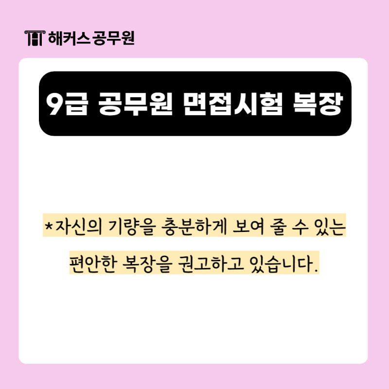 공무원 9급 면접복장 및 유의사항은 네이버 블로그