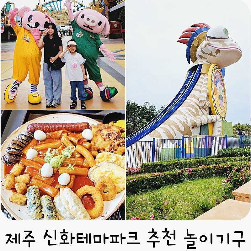 제주 신화월드 테마파크 추천 놀이기구와 점심 할인 팁 네이버 블로그