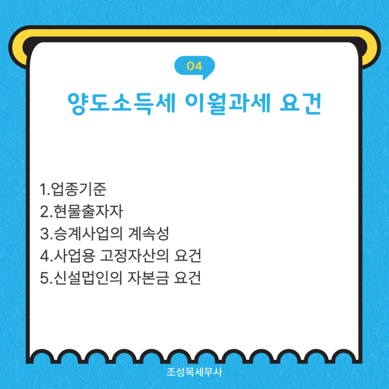현물출자 법인전환 및 양도소득세 이월과세 국세청출신세무사서초구세무사 네이버 블로그