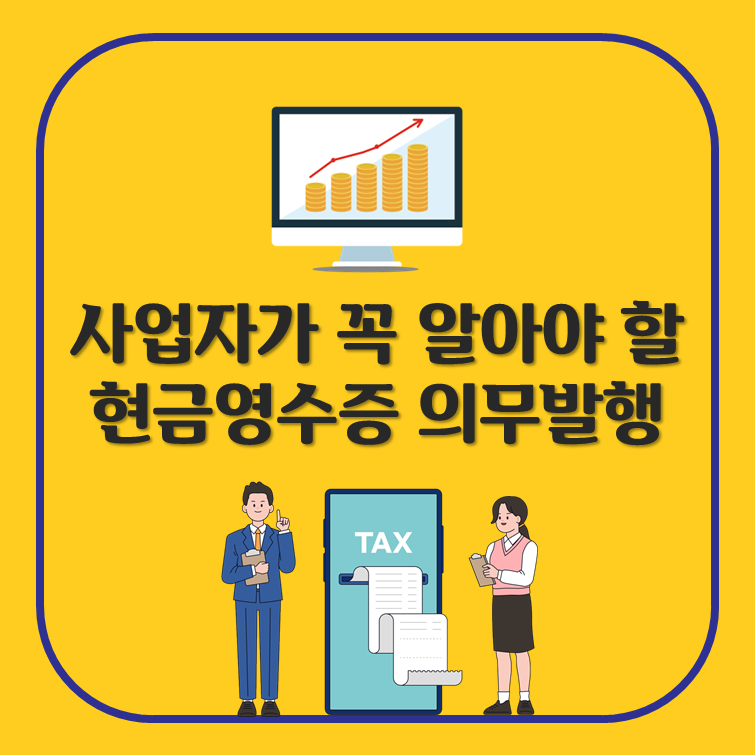 사업자가 꼭 알아야 할 현금영수증 의무발행 네이버 블로그
