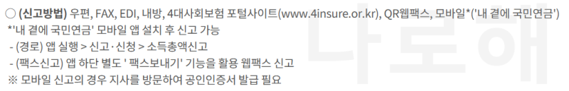 개인사업자 직장가입자가 종합소득세 신고 후에 국민연금관리공단에 제출해야 할 일은 소득총액신고서 대상자 제출기한 작성하는 방법