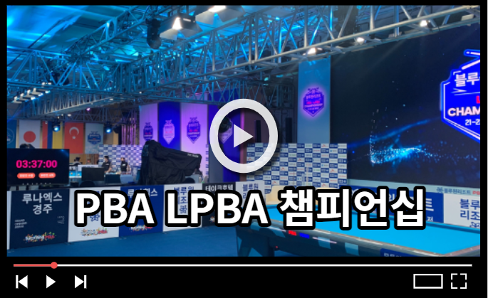 경주 블루원리조트 PBA LPBA 챔피언십 중계 대진표 프로당구 대회 방송채널 온라인 시청 여자부 남자부 32강 16강 : 네이버 블로그