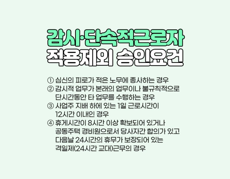감시단속적 근로자 의미와 적용 제외 네이버 블로그