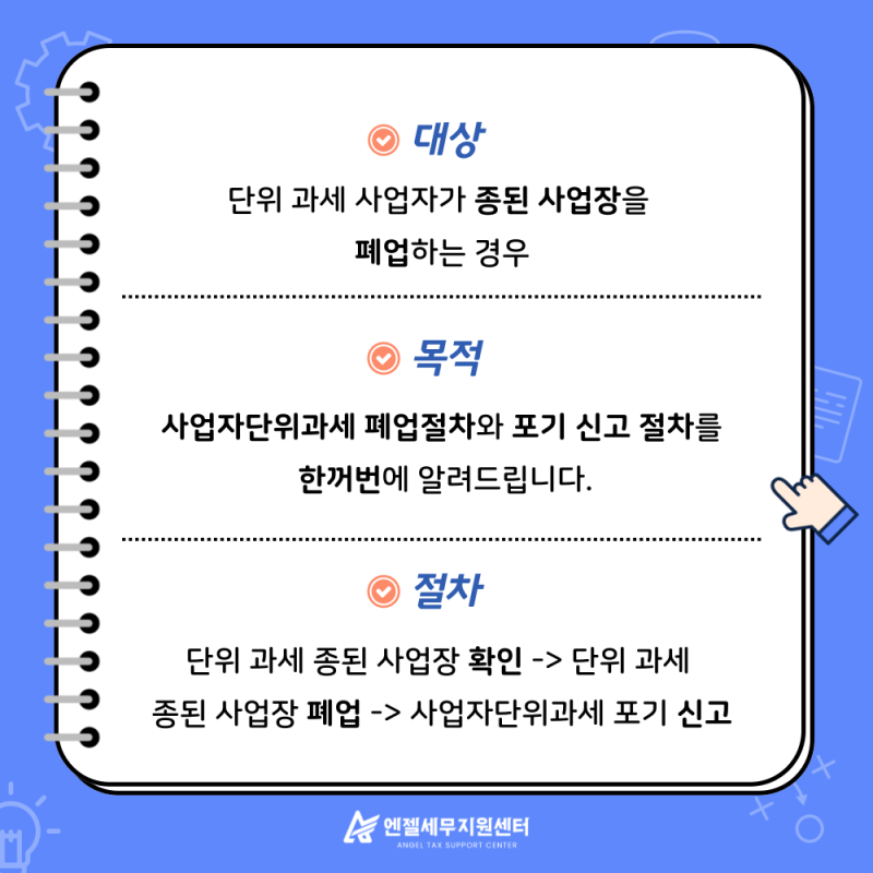 종된 사업자 폐업과 사업자 단위과세 포기 신고 네이버 블로그