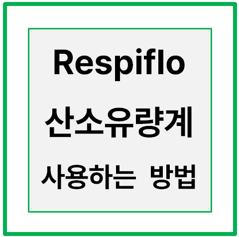 Respiflo 산소유량계 setting하는 방법 및 사용법 : 네이버 블로그