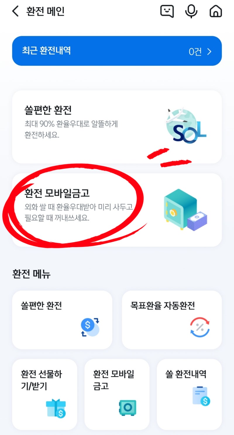 엔화 투자 방법 은행 증권사 환율 및 수수료 비교하기 Ft신한 쏠 환전 모바일금고 네이버 블로그