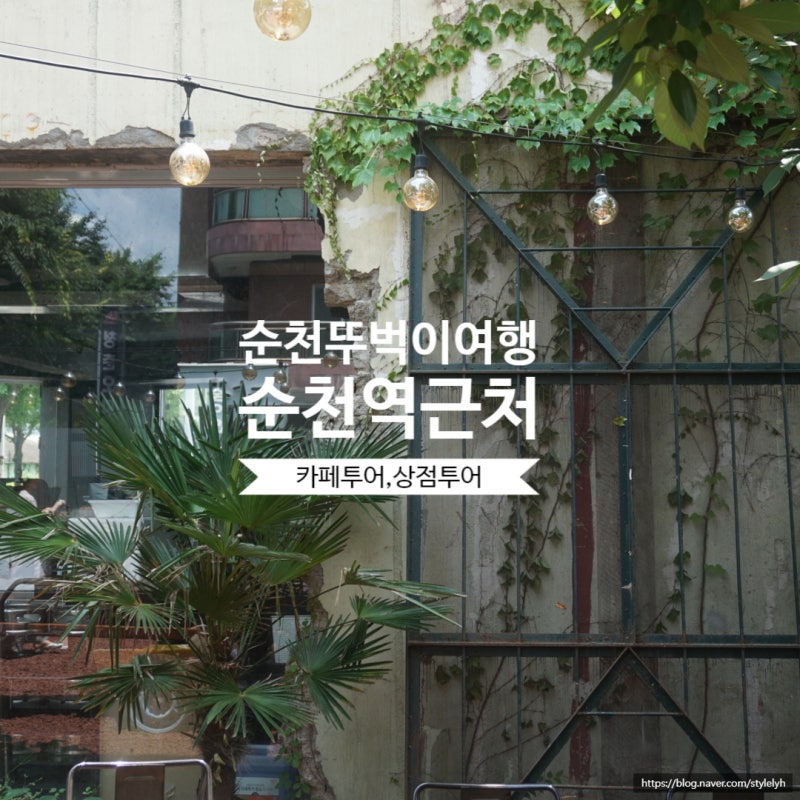 순천뚜벅이여행순천역 근처 카페투어ㅣ걸어서갈수있는 갬성있는 코스 추천 네이버 블로그