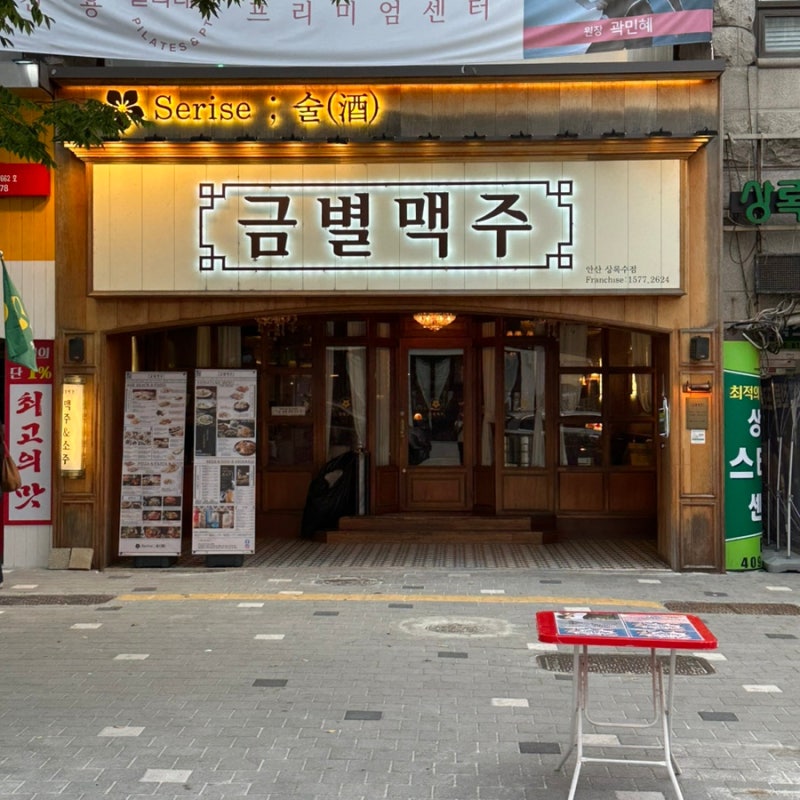 상록수역 맛집 데이트하기 좋은 본오동 술집 금별맥주 안산상록수점 네이버 블로그