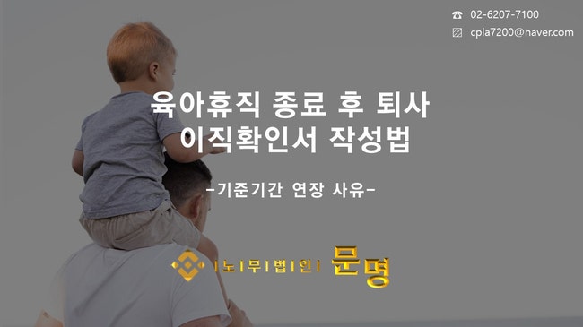 노무법인 문명 육아휴직 종료 후 퇴사 이직확인서 작성법 네이버 블로그