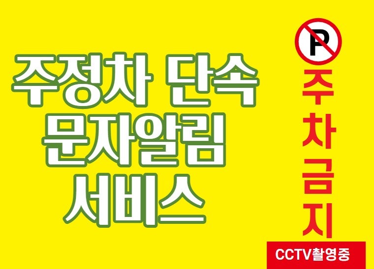 주차단속 문자 알림 서비스 이용하세요 네이버 블로그