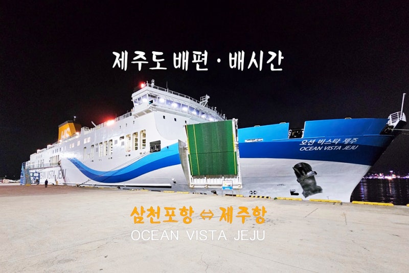 제주도 배편 · 배시간삼천포항 ↔ 제주항 오션비스타 타고 제주 여행~ 네이버 블로그
