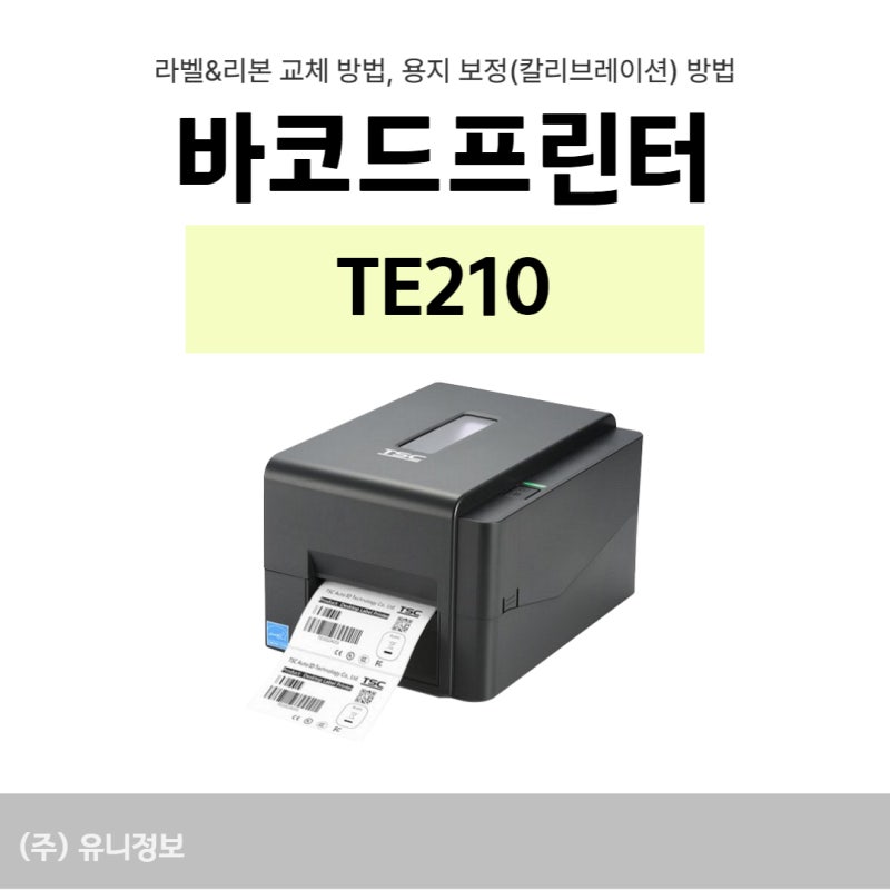 TE210 갓성비 바코드생성기 사용설명서 : 네이버 블로그