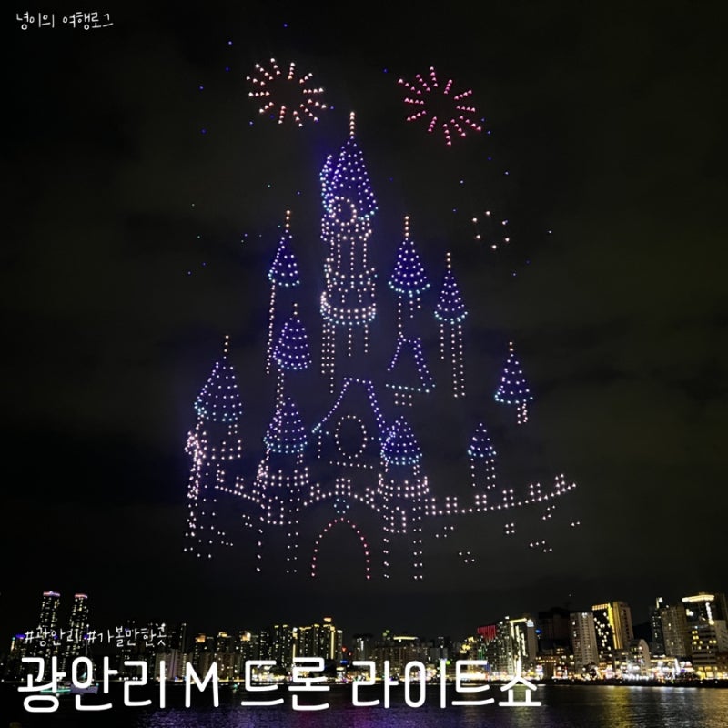 광안 부산 광안리해수욕장 볼거리 드론쇼 광안리 M 드론 라이트쇼 네이버 블로그