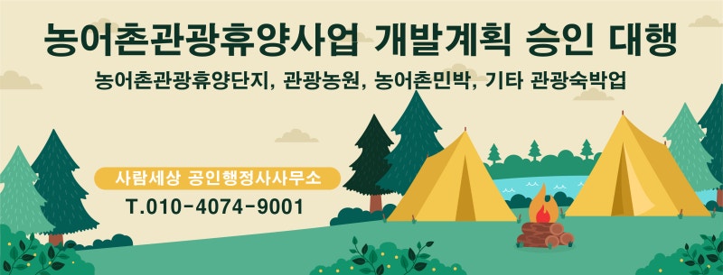 관광숙박 농어촌관광휴양사업관광농원의 개발계획 승인 신청 네이버 블로그