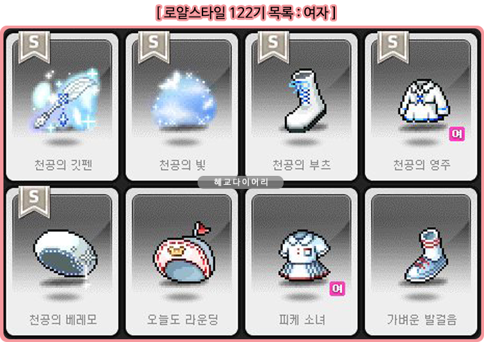 20230615 메이플스토리 캐시업데이트 122기 로얄스타일 목록 And 확률 천공의 구원 세트 네이버 블로그