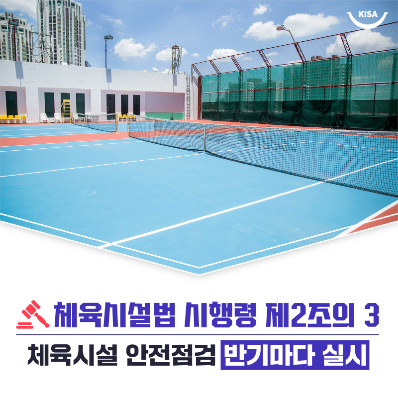 체육시설업의 안전한 관리를 위한 체육시설법 관련 시설안전점검 방법 네이버 블로그