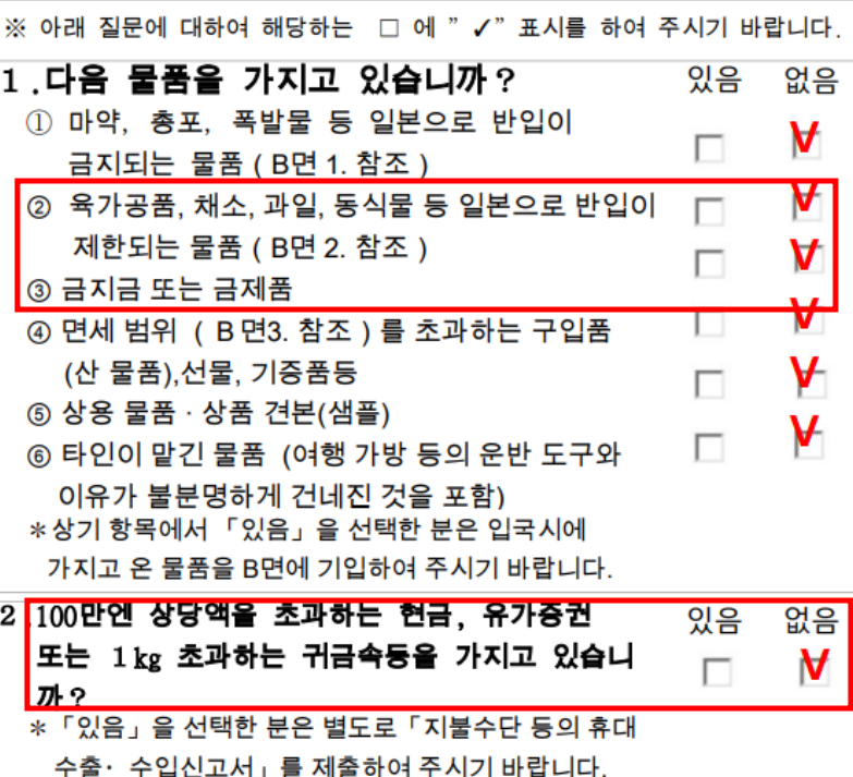 일본 입국 시 외국인 입국기록ed카드 및 휴대품·별송품 신고서세관신고서 작성법 음식물 반입 주의 사항 최근 일본 세관