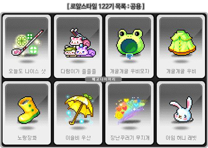 20230615 메이플스토리 캐시업데이트 122기 로얄스타일 목록 And 확률 천공의 구원 세트 네이버 블로그