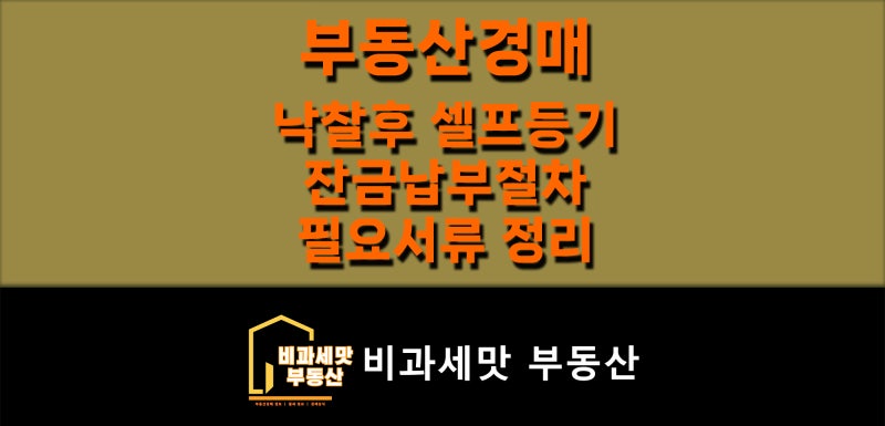 부동산경매 낙찰후 셀프등기절차 정리잔금납부절차 취득세 등록세 납부 소유권이전등기 필요서류 네이버 블로그