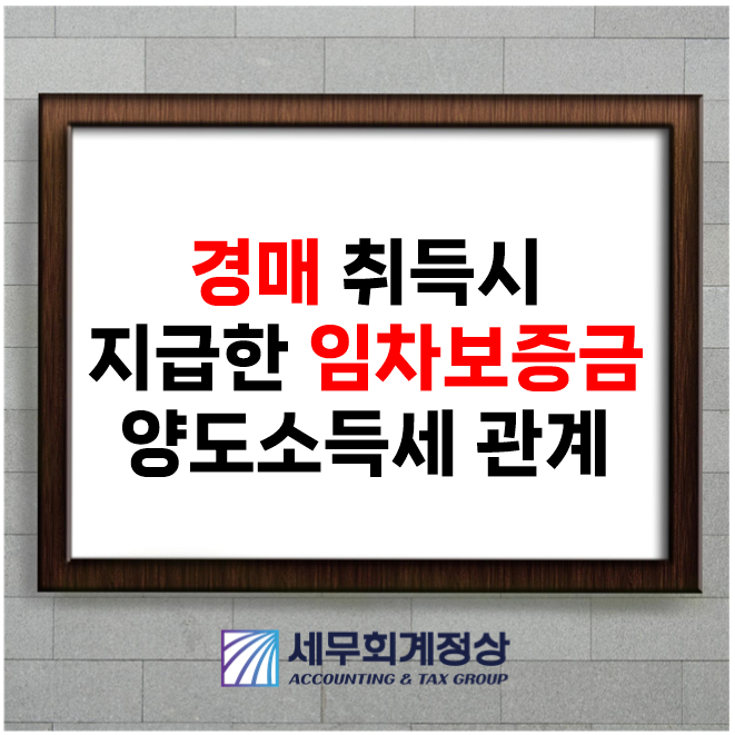 창원세무사 경매 취득 시 지급한 임차보증금과 양도소득세 관계 네이버 블로그