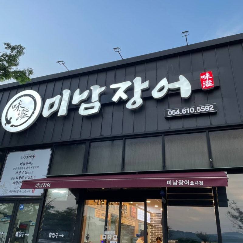 미남장어포항 효자 가성비 좋은 장어구이집 네이버 블로그