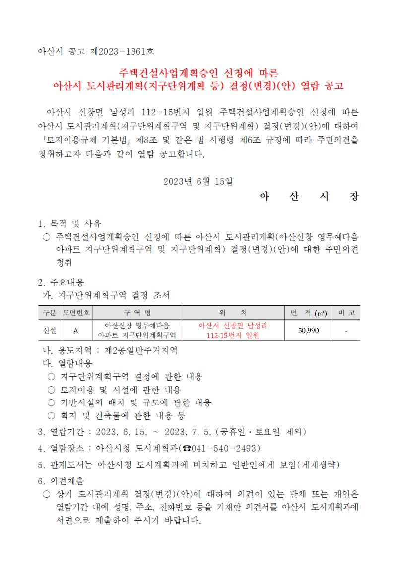 주택건설사업계획승인 신청에 따른 아산시 도시관리계획지구단위계획 등 결정변경안 열람 공고신창영무예다음 네이버 블로그