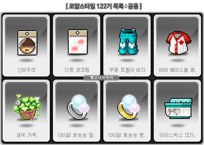 20230615 메이플스토리 캐시업데이트 122기 로얄스타일 목록 And 확률 천공의 구원 세트 네이버 블로그