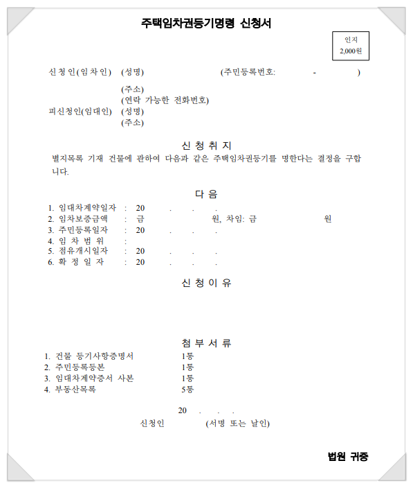 주택 상가 보증금 반환 임차권 등기명령 신청 시기 방법 필요서류 비용 네이버 블로그
