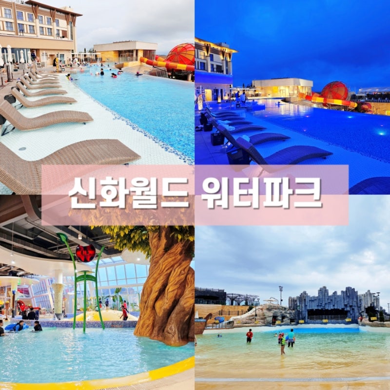 신화월드 워터파크 스카이풀 아이와 다녀온 솔직 후기 네이버 블로그
