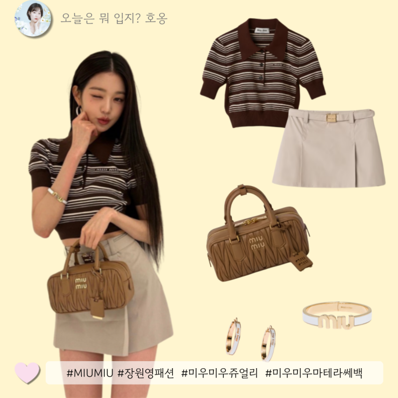 아이브 장원영 고급진 미우미우 코디니트 스커트 가방 쥬얼리 네이버 블로그