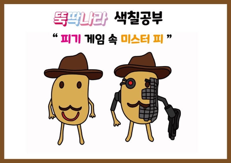 🎨뚝딱나라 색칠공부 피기 미스터피 색칠공부 무료도안 🌈로블록스게임 피기🐽게임 속 미스터피 네이버 블로그