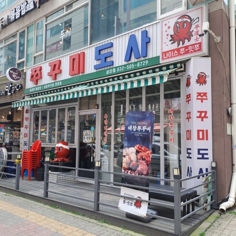 굴포천역 부평 쭈꾸미 맛집 인천삼산동 쭈꾸미도사 부평삼산점 네이버 블로그