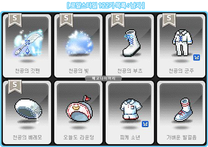 20230615 메이플스토리 캐시업데이트 122기 로얄스타일 목록 And 확률 천공의 구원 세트 네이버 블로그