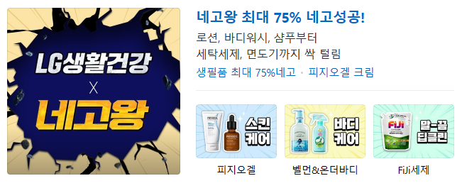 네고왕 생필품 Lg생활건강 털었다 구매처는 카카오 쇼핑하기 네이버 블로그
