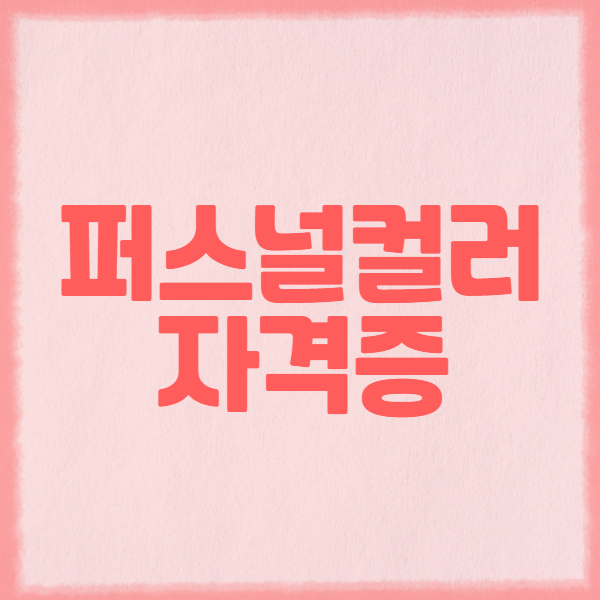 퍼스널컬러자격증 레크레이션 및 아로마테라피 자격증 총정리 네이버 블로그
