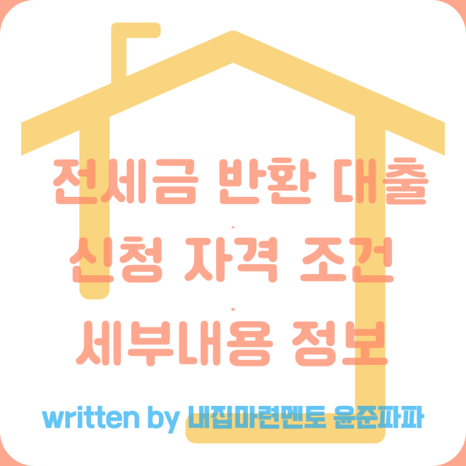 전세보증금전세금 반환 자금 대출 신청 자격 조건 한도 금리이자 중도상환 수수료 정보 네이버 블로그