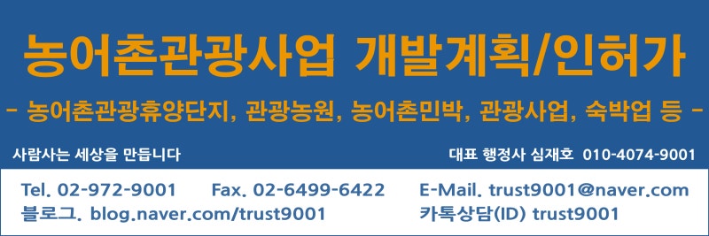 관광숙박 농어촌관광휴양사업관광농원의 개발계획 승인 신청 네이버 블로그