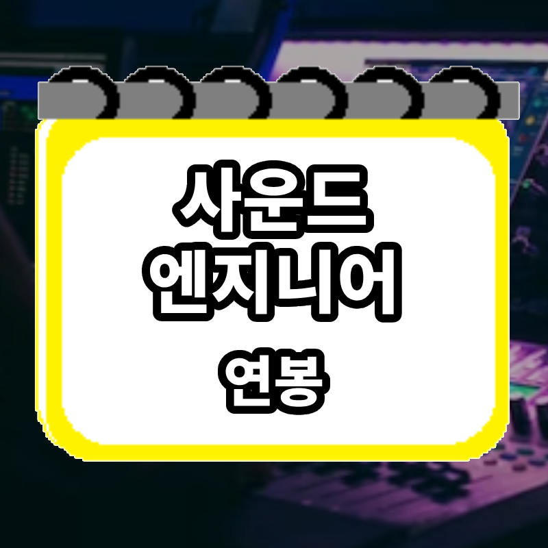 사운드 엔지니어 직업 하는 일 되는 법 연봉 장단점 알려드릴게요 네이버 블로그